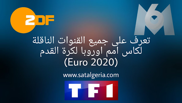 تعرف على جميع القنوات الناقلة لكاس امم اوروبا لكرة القدم (Euro 2020)