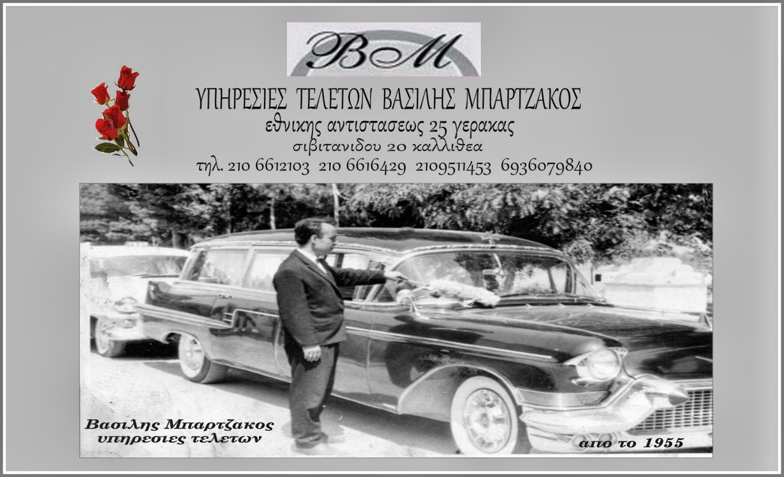 FUNERAL HOUSE - VASILIS MPARTZAKOS: ΠΑΛΑΙΟ ΦΑΛΗΡΟ ΝΕΑ ΣΜΥΡΝΗ ΑΓΙΟΣ ...