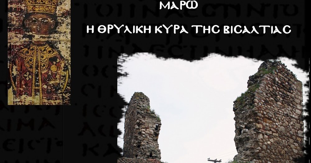 ΟΡΘΟΠΡΑΞΙΑ: Ο ΠΥΡΓΟΣ ΤΗΣ ΜΑΡΩΣ ΚΑΙ Η ΘΡΥΛΙΚΗ ΠΡΙΓΚΙΠΙΣΣΑ ΤΗΣ ΒΙΣΑΛΤΙΑΣ