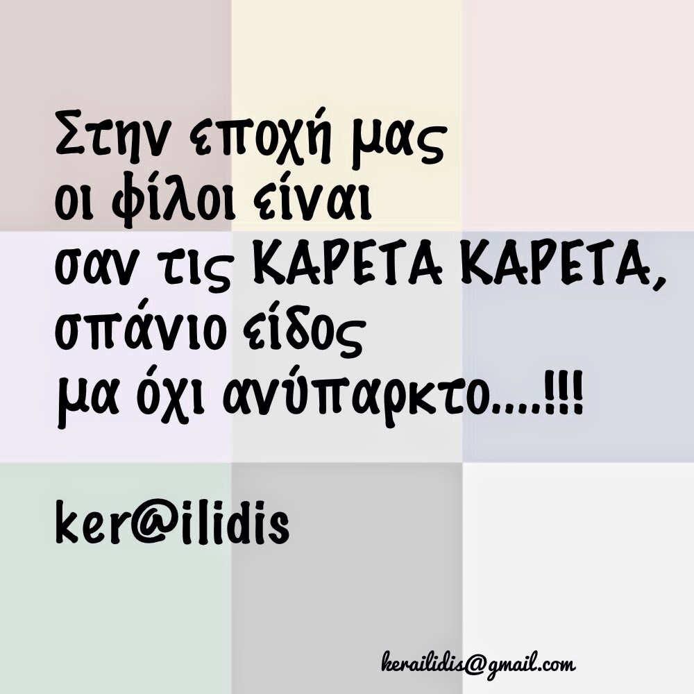 ΟΙ ΦΙΛΟΙ ΜΑΣ ΕΙΝΑΙ ΣΑΝ ΤΙΣ "ΚΑΡΕΤΑ ΚΑΡΕΤΑ".... ~ PIERIA-GR