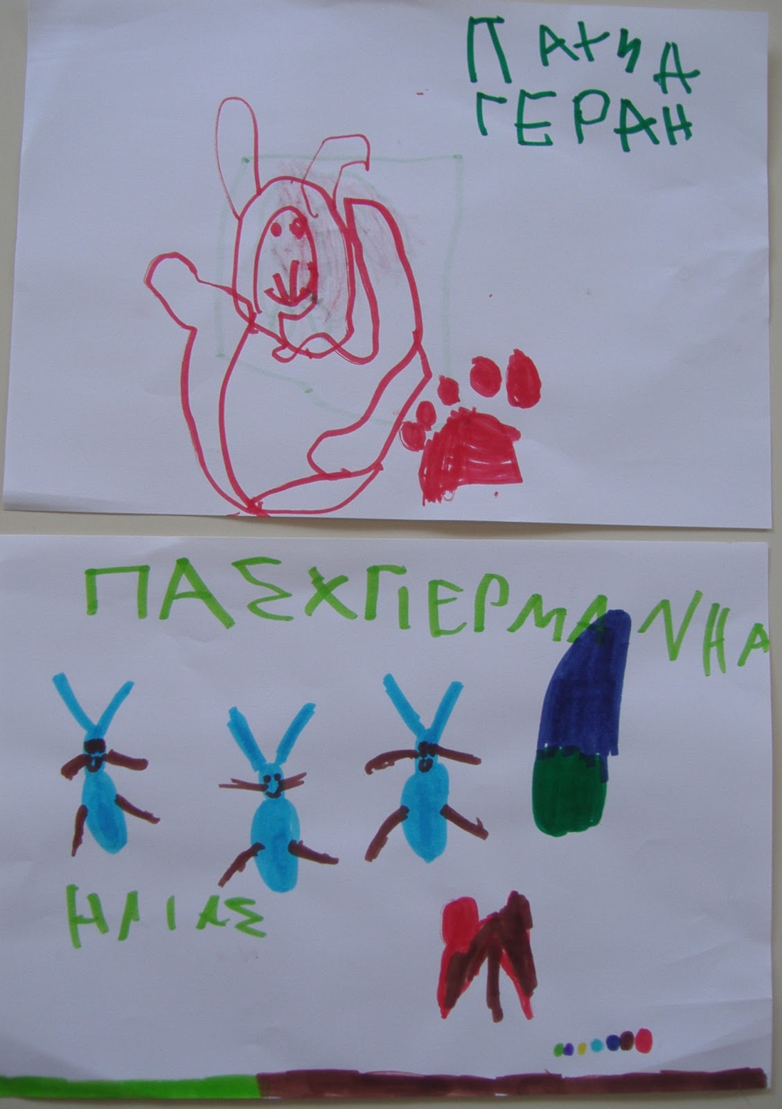 1o NΗΠIAΓΩΓEIO MEΓAΛOΠOΛHΣ: ΤΟ ΚΥΝΗΓΙ ΤΩΝ ΠΑΣΧΑΛΙΝΩΝ ΑΥΓΩΝ..(ΓΕΡΜΑΝΙΑ)