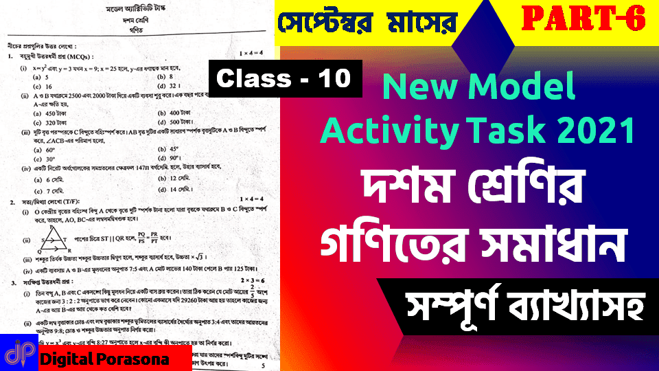 Model Activity Task Part 6 Mathematics Class 10 । মডেল অ্যাক্টিভিটি টাস্ক পার্ট ৬ গণিত দশম শ্রেণি