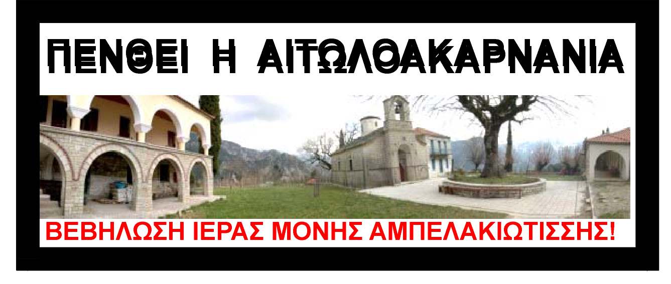 EtolPatrasNews: ΚΛΟΠΗ ΧΕΙΡΑΣ ΑΓΙΟΥ ΠΟΛΥΚΑΡΠΟΥ