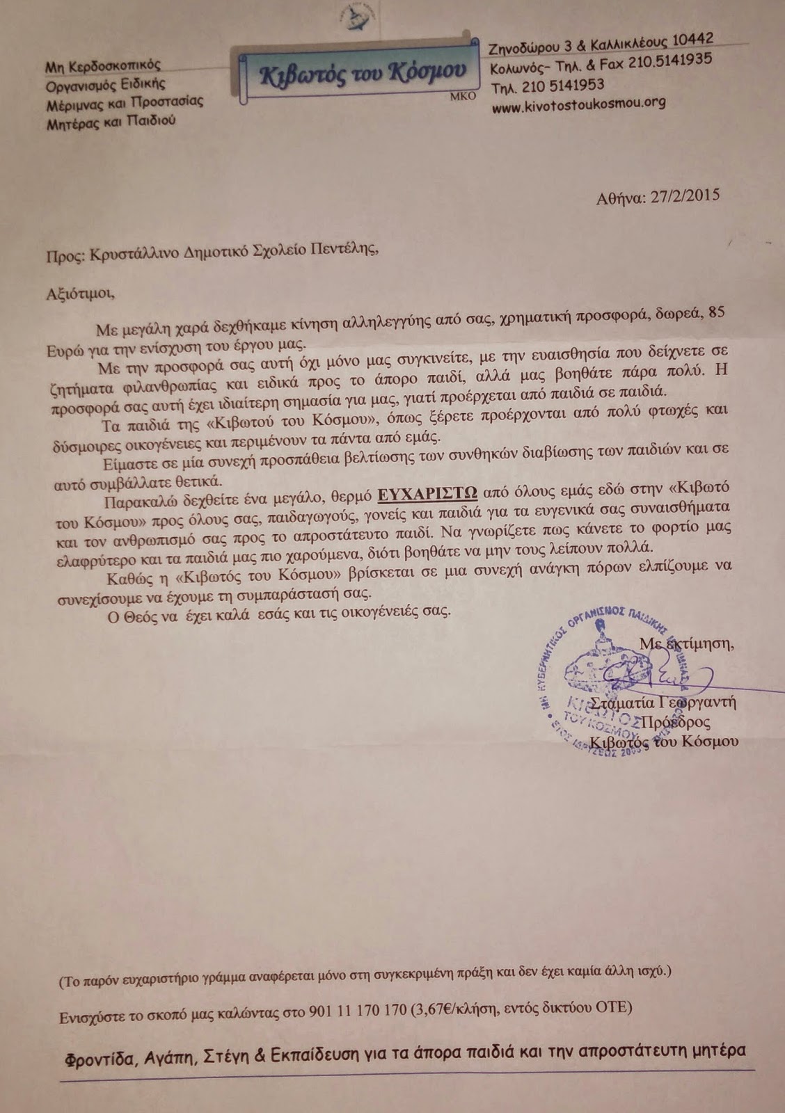 ΣΥΛΛΟΓΟΣ ΓΟΝΕΩΝ & ΚΗΔΕΜΟΝΩΝ ΚΡΥΣΤΑΛΛΕΙΟΥ ΔΗΜΟΤΙΚΟΥ ΣΧΟΛΕΙΟΥ Π. ΠΕΝΤΕΛΗΣ ...