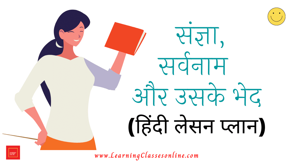 LESSON PLAN IN HINDI CLASS 5 8 Sangya Sarvnam Sanghya Sarvnam lesson-plan-in-hindi-class-5-8-sangya-sarvnam-sanghya-sarvnam
