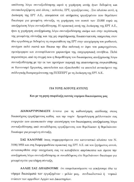 ΠΟΣΠΕΡΤ: ΠΑΡΑΔΟΘΗΚΕ ΣΗΜΕΡΑ ΣΤΗ ΔΙΟΙΚΗΣΗ ΕΞΩΔΙΚΗ ΔΗΛΩΣΗ - ΔΙΑΜΑΡΤΥΡΙΑ ...