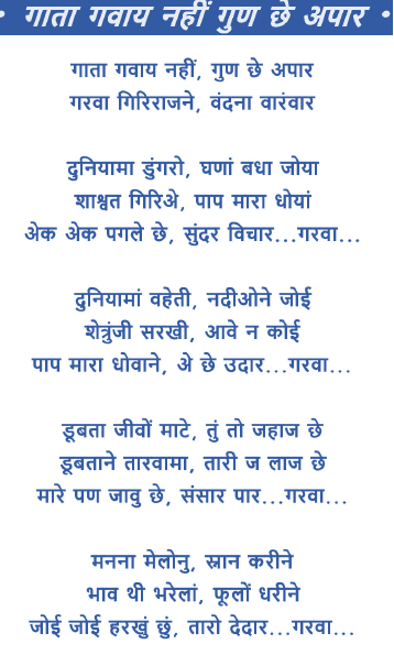 SHREE JINAVACHAN STOTRAS: garva girirajne vandana varamvar lyrics