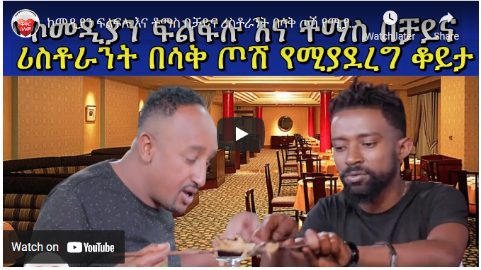 Ethiopian comedian Filfilu and Thomas