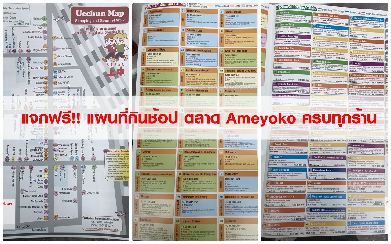 แผนที่กินช้อปตลาดอะเมะโยโกะครบทุกร้าน (Ameyoko Shopping and Eating Map)
