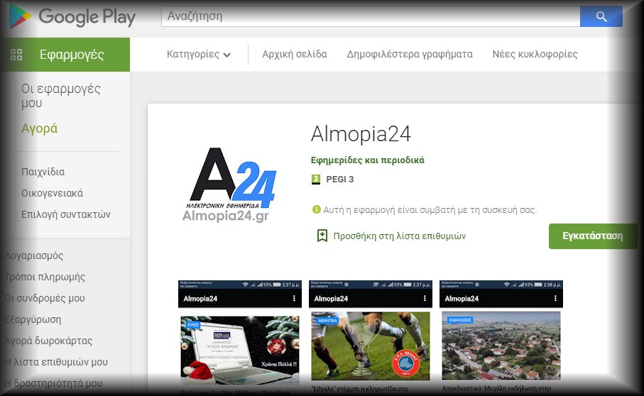 Διαθέσιμη η εφαρμογή του Almopia24.gr στο Google Play Store ! - Μας το ...