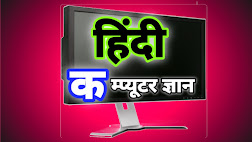 Hindi computer gyan