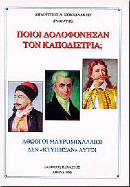 ΥΠΕΡ ΠΙΣΤΕΩΣ ΚΑΙ ΠΑΤΡΙΔΟΣ
