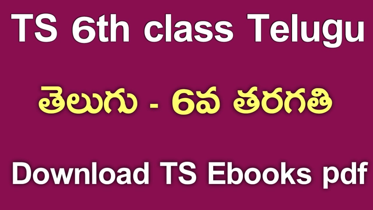 TS 6th Class Telugu Textbook PDf Download TS 6th Class Telugu Ebook TS 6th Class Telugu Textbook PDf Download TS 6th Class Telugu Ebook