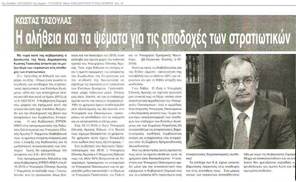 Η αλήθεια και τα ψεματα για τις αποδοχές των στρατιωτικών - ΣΤΡΑΤΙΩΤΙΚΑ ...