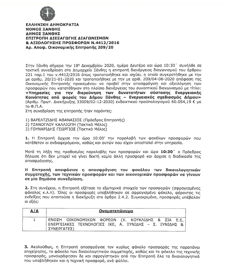 ΠΩΣ ΑΛΛΑΖΟΥΝ ΟΙ ΚΑΙΡΟΙ! 58.776.00 ευρώ με συνοπτικό διαγωνισμό σε Ένωση ...