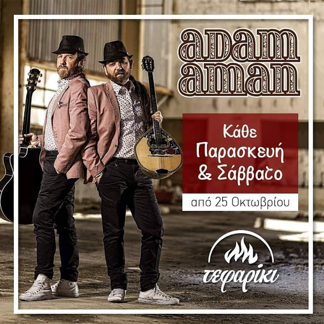 Στην Θεσσαλονίκη και πάλι οι Αντάμ Αμάν