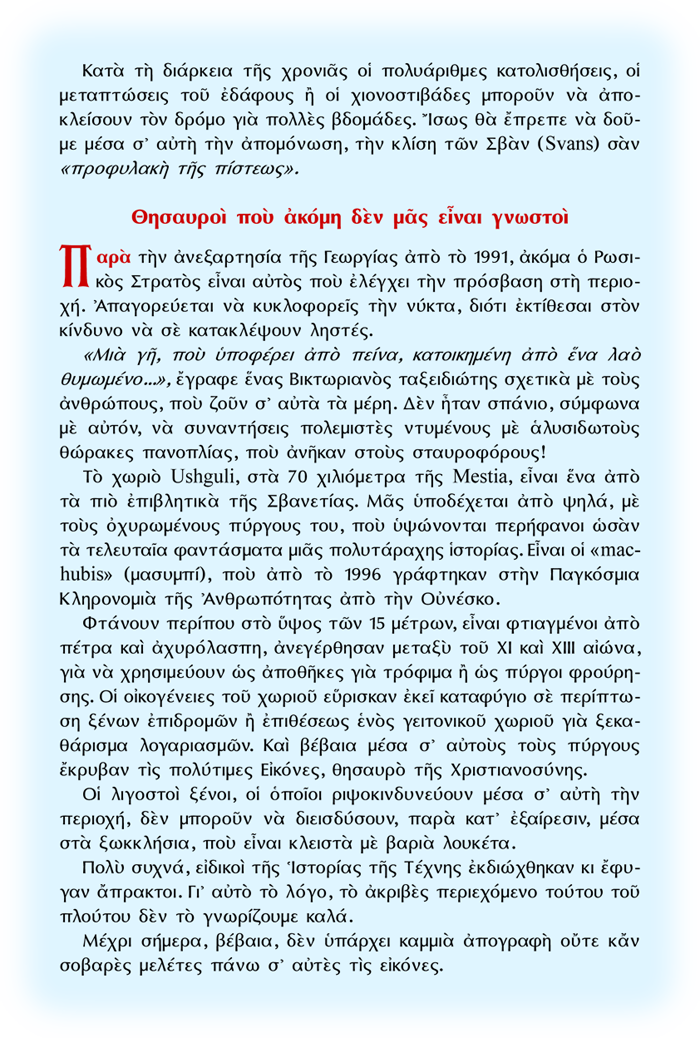 ΑΓΙΟΓΡΑΦΙΑ-ΜΕΛΕΤΕΣ: ΟΙ ΚΡΥΜΜΕΝΕΣ ΕΙΚΟΝΕΣ ΤΟΥ ΚΑΥΚΑΣΟΥ