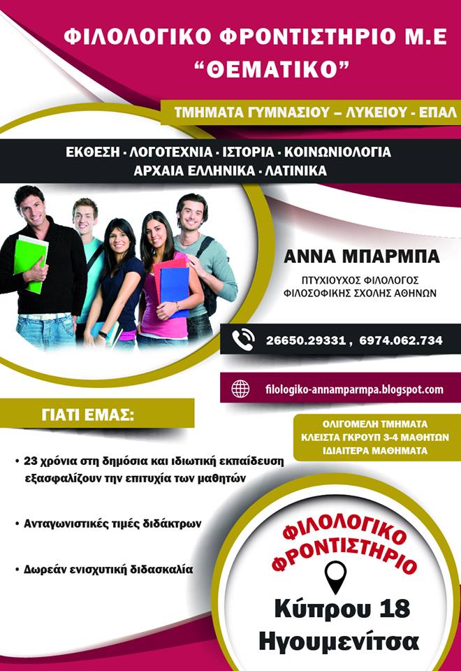 Φιλολογικό Φροντιστήριο "ΘΕΜΑΤΙΚΟ" Άννα Μπάρμπα : Φεβρουαρίου 2014