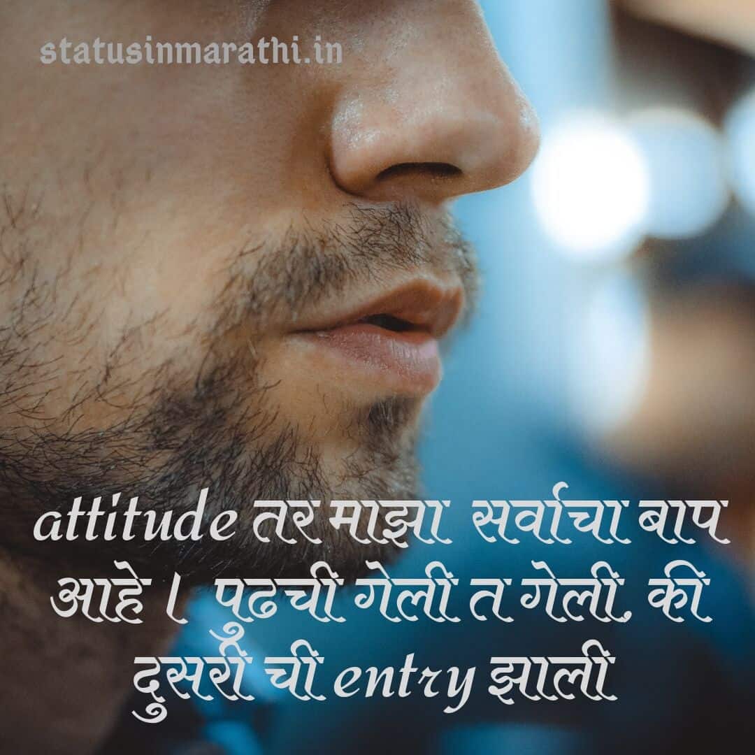 Royal Attitude Status in Marathi | 1000+ एटीट्यूड स्टेटस मराठी मध्ये