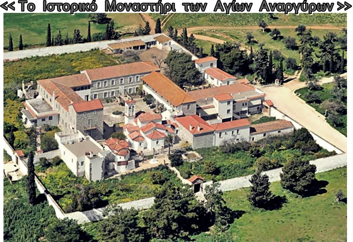 Εικονοσκόπιο News: '' ΤΟ ΙΣΤΟΡΙΚΟ ΜΟΝΑΣΤΗΡΙ ΤΩΝ ΑΓΙΩΝ ΑΝΑΡΓΥΡΩΝ