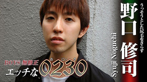 Japanese Gay Porn: H0230 - Syuji Noguchi 野口修司