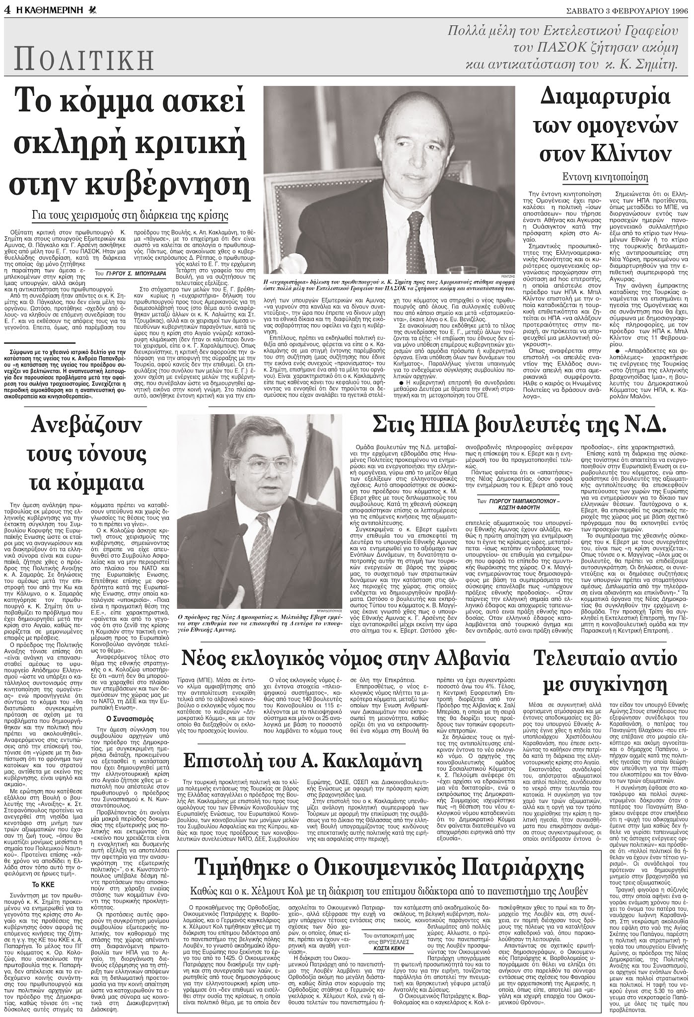 ΟΛΥΜΠΟΣ 2021: Η κρίση των Ιμίων