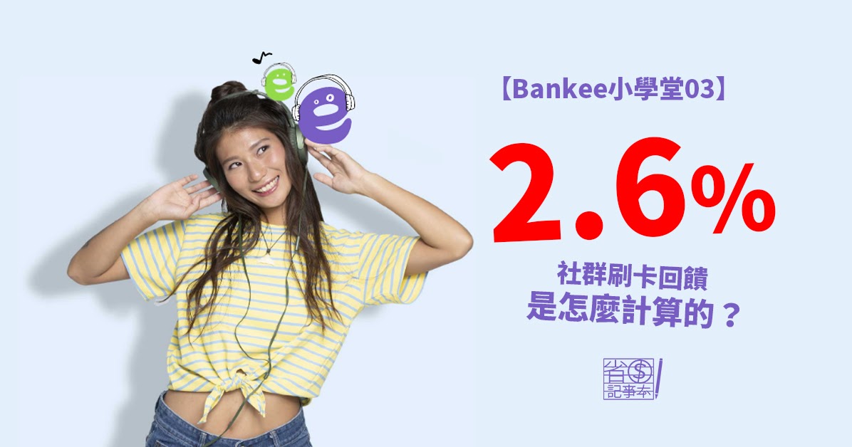 【Bankee小學堂03】社群回饋2.6%怎麼計算呢？