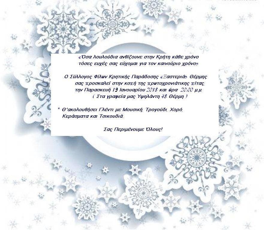 ΚΟΛΙΝΔΡΙΝΑ ΜΑΣΛΑΤΙΑ: ΠΡΟΣΚΛΗΣΗ ΣΤΗΝ ΚΟΠΗ ΒΑΣΙΛΟΠΙΤΑΣ ΤΟΥ ΣΥΛΛΟΓΟΥ ...