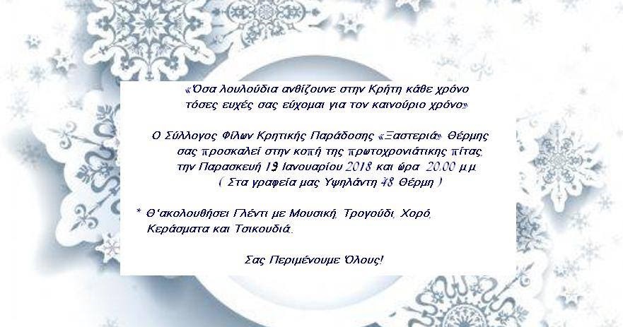 ΚΟΛΙΝΔΡΙΝΑ ΜΑΣΛΑΤΙΑ: ΠΡΟΣΚΛΗΣΗ ΣΤΗΝ ΚΟΠΗ ΒΑΣΙΛΟΠΙΤΑΣ ΤΟΥ ΣΥΛΛΟΓΟΥ ...