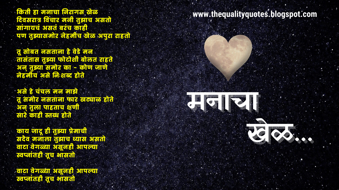 Best Marathi Poem on Love, Mind Game (Manacha Khel) Marathi Poetry ...