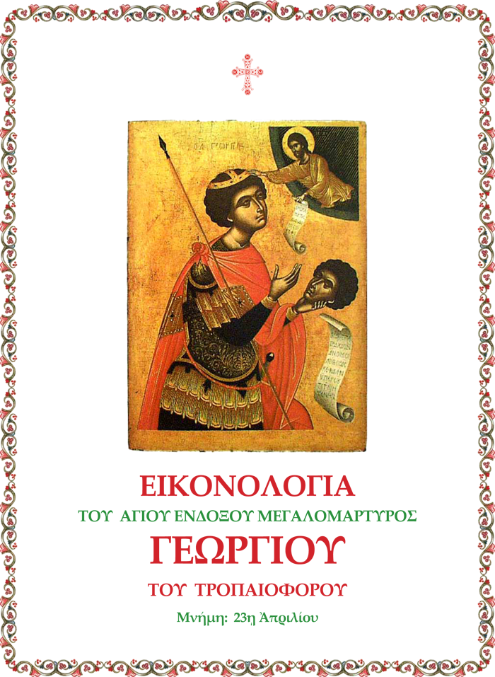 ΑΓΙΟΓΡΑΦΙΑ-ΜΕΛΕΤΕΣ: ΕΙΚΟΝΟΛΟΓΙΑ ΤΟΥ ΑΓΙΟΥ ΜΕΓΑΛΟΜΑΡΤΥΡΟΣ ΓΕΩΡΓΙΟΥ ΤΟΥ ...