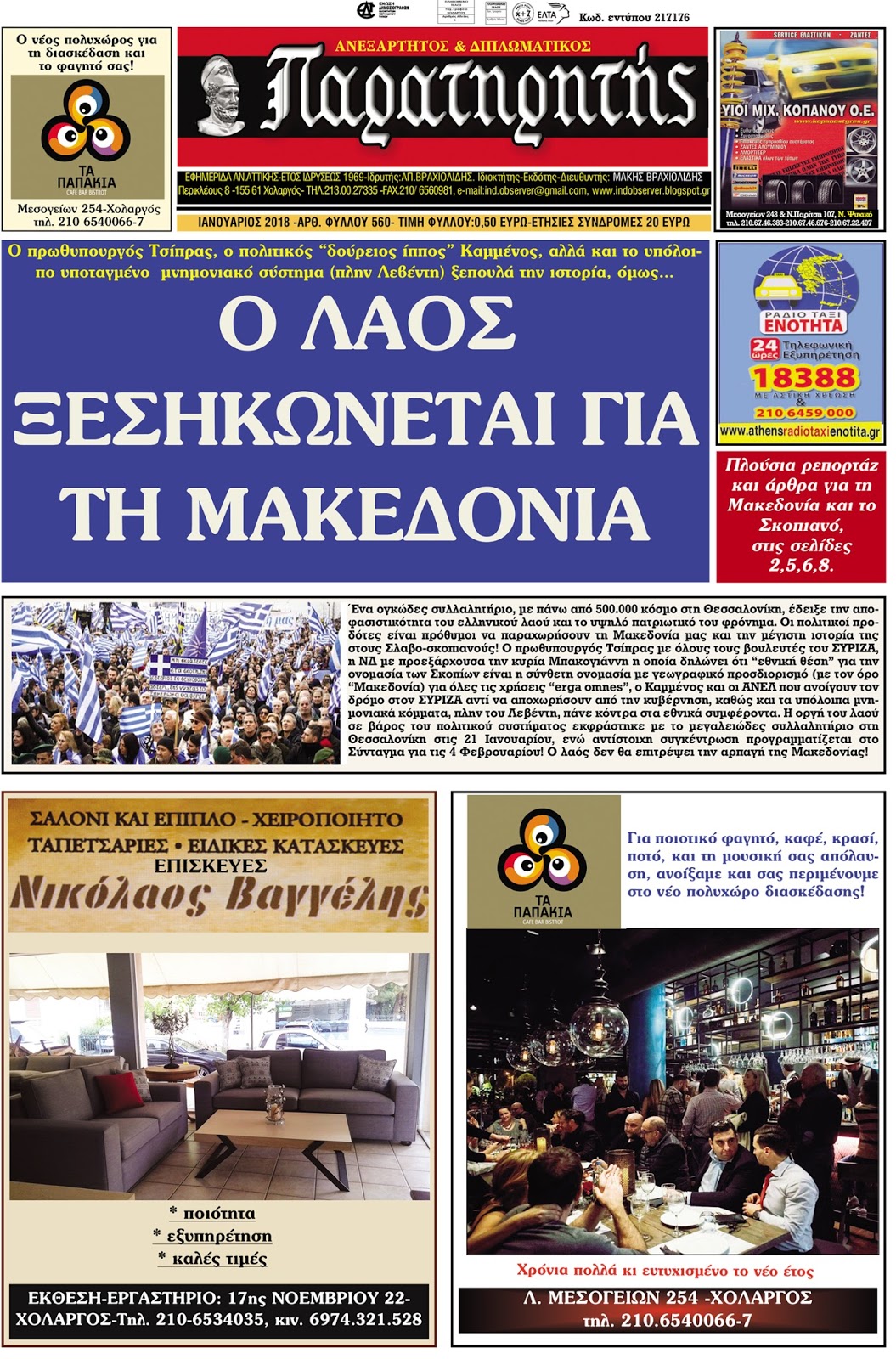 AΝΕΞΑΡΤΗΤΟΣ-ΔΙΠΛΩΜΑΤΙΚΟΣ ΠΑΡΑΤΗΡΗΤΗΣ: ΚΥΚΛΟΦΟΡΗΣΕ ΚΑΙ ΔΙΑΝΕΜΕΤΑΙ ΤΟ 560 ...