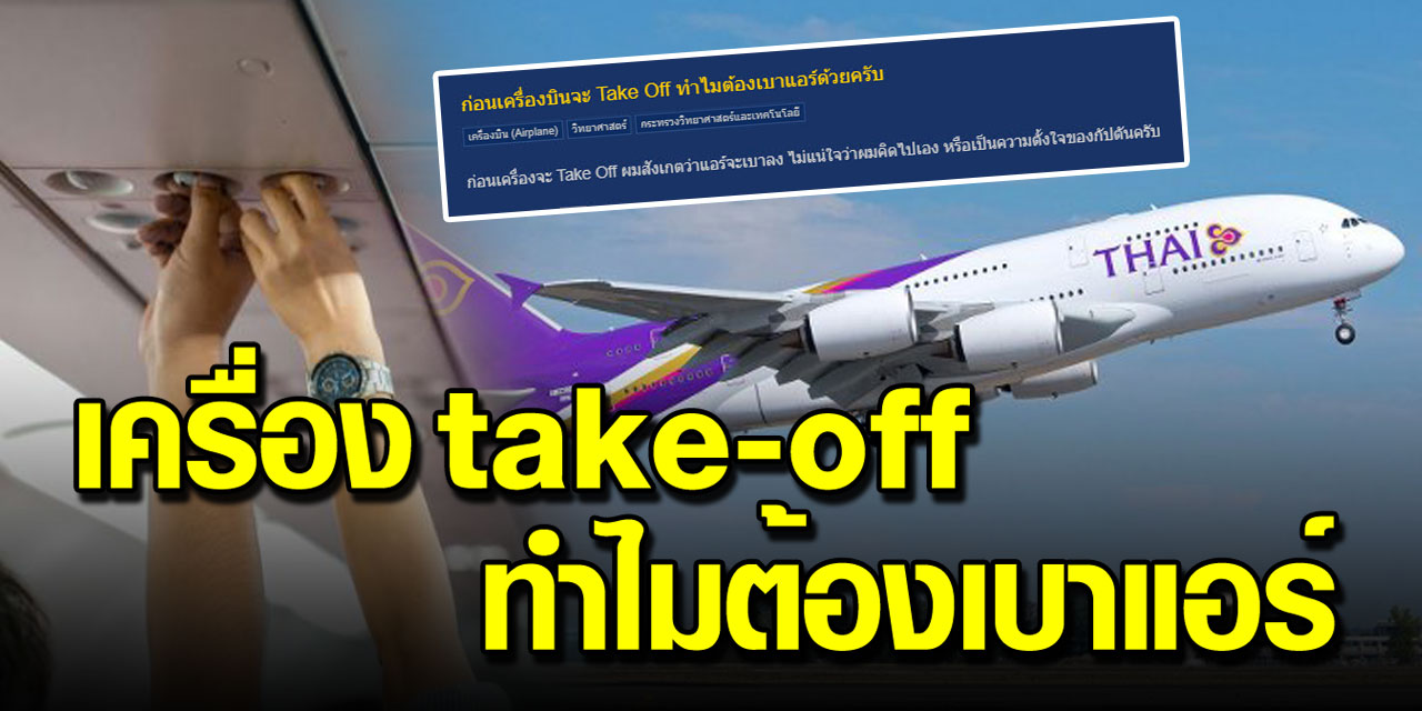กระจ่างแล้ว ทำไมเวลาเครื่องบิน take-off จะต้องให้เบาแอร์ด้วย | สาระความรู้