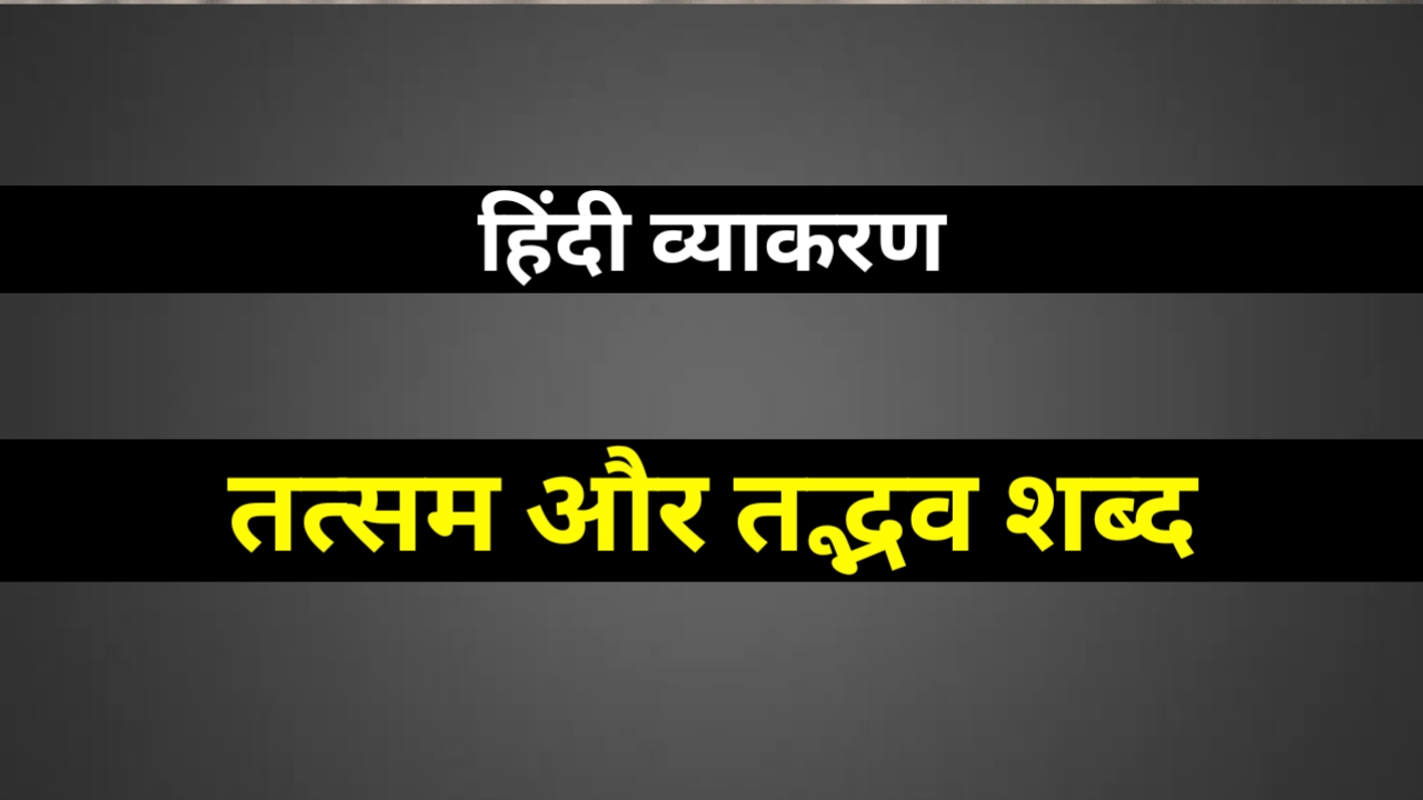 Tatsam and Tatbhav Shabd (तत्सम और तद्भव शब्द) Definition, Rules, Examples