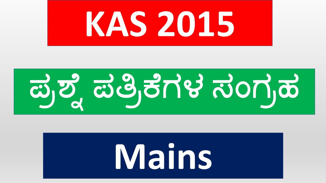 KAS 2015 MAINS QUESTIONS AND ANSWERS|KPSC KAS MAINS QUESTION PAPER ...