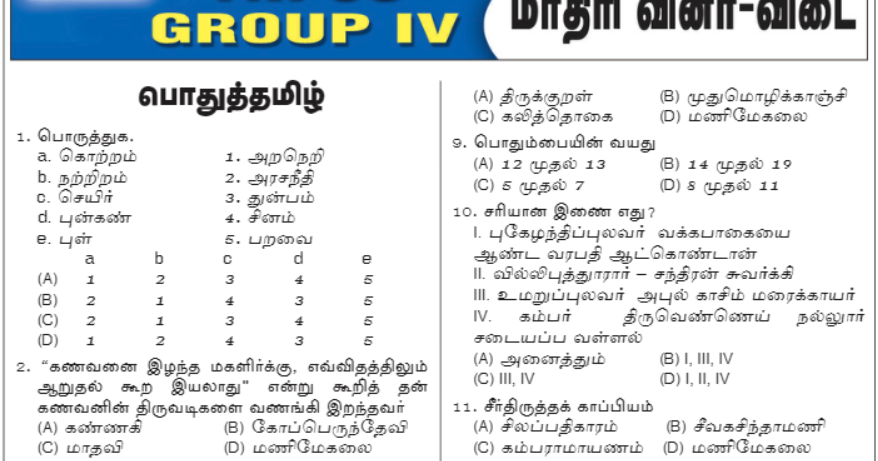TNPSC Group 4 & VAO Exam General Tamil - Dinamalar - TNPSC Master