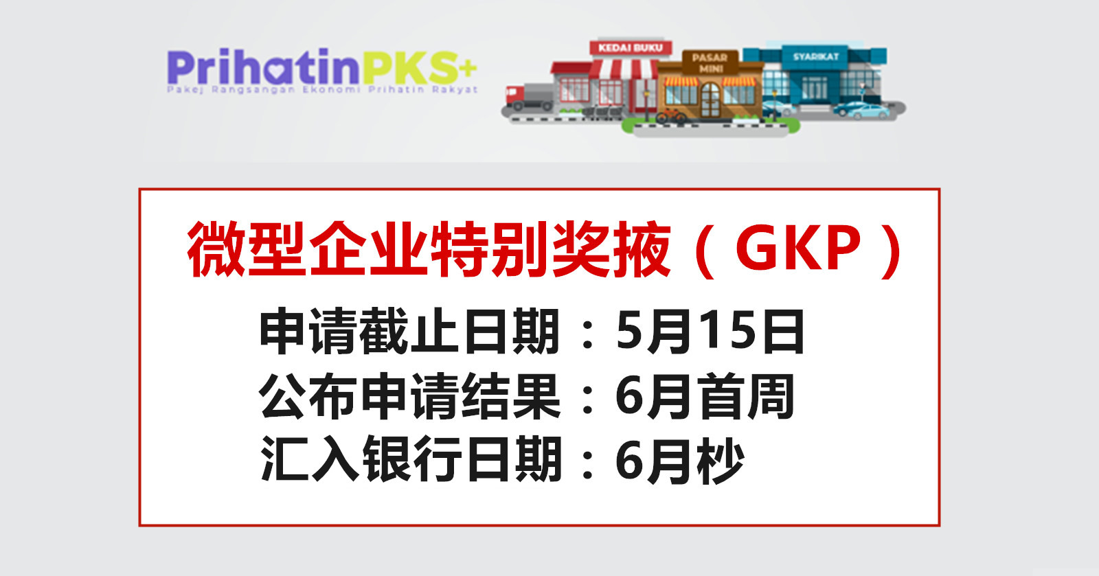 微型企业特别奖掖（GKP）申请将在5月15日截止