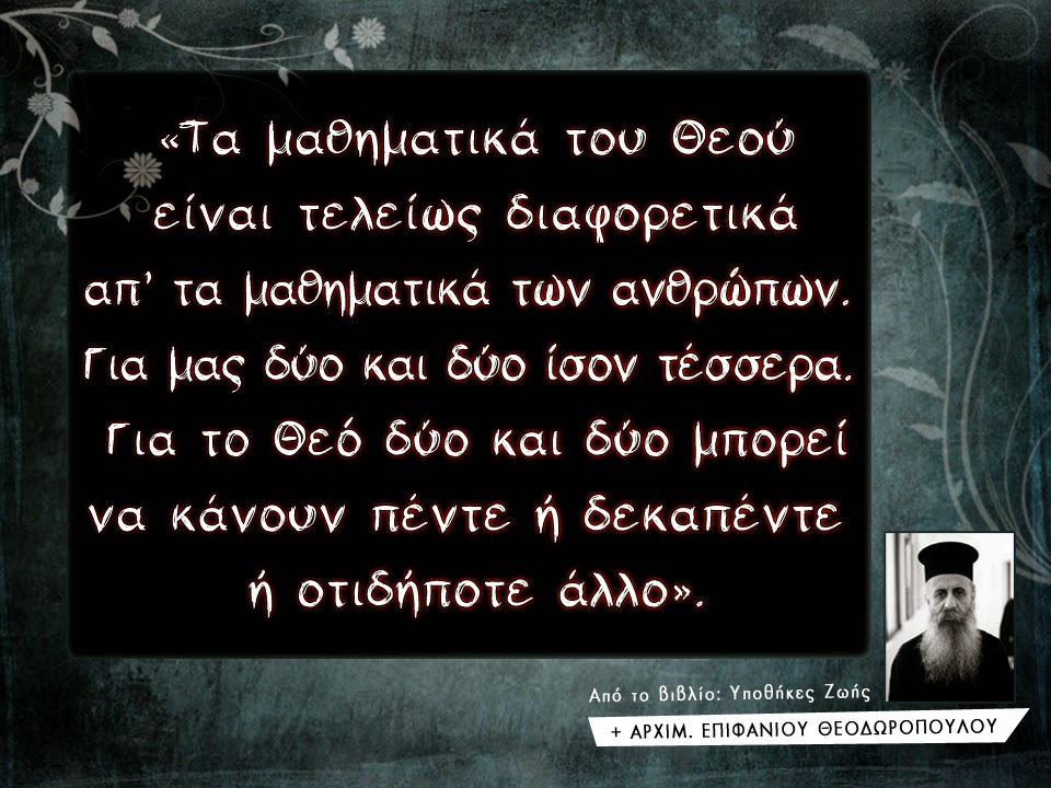 ~ΑΝΘΟΛΟΓΙΟ~ Χριστιανικών Μηνυμάτων!: ΤΑ ΜΑΘΗΜΑΤΙΚΑ ΤΟΥ ΘΕΟΥ ...