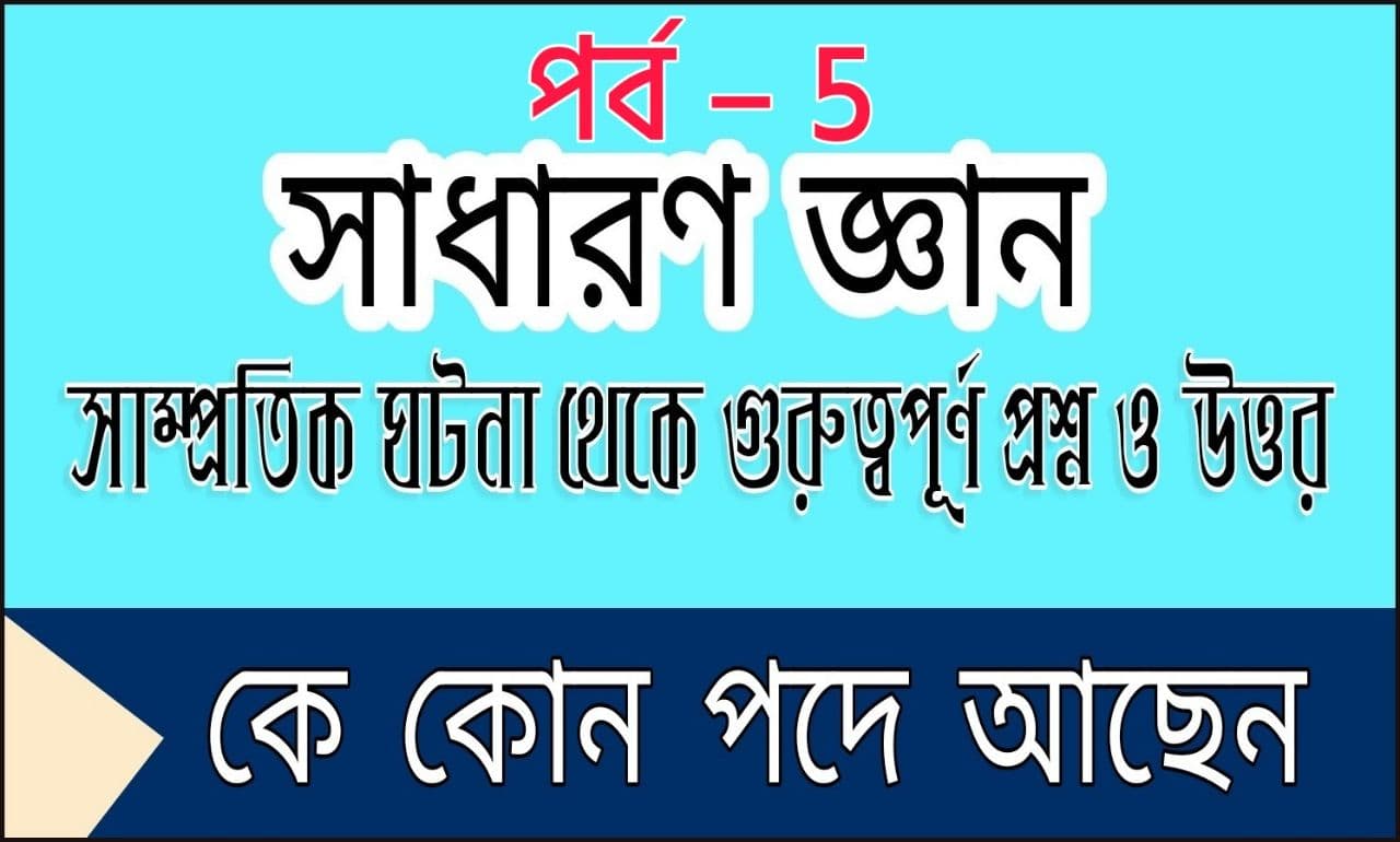 Gk For Competitive Exam In Bengali Current Affairs gk-for-competitive-exam-in-bengali-current-affairs