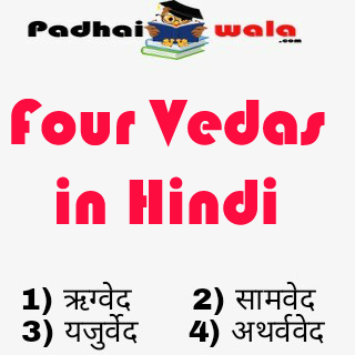 Four Vedas in Hindi - वेदों के बारे में पूरी जानकारी