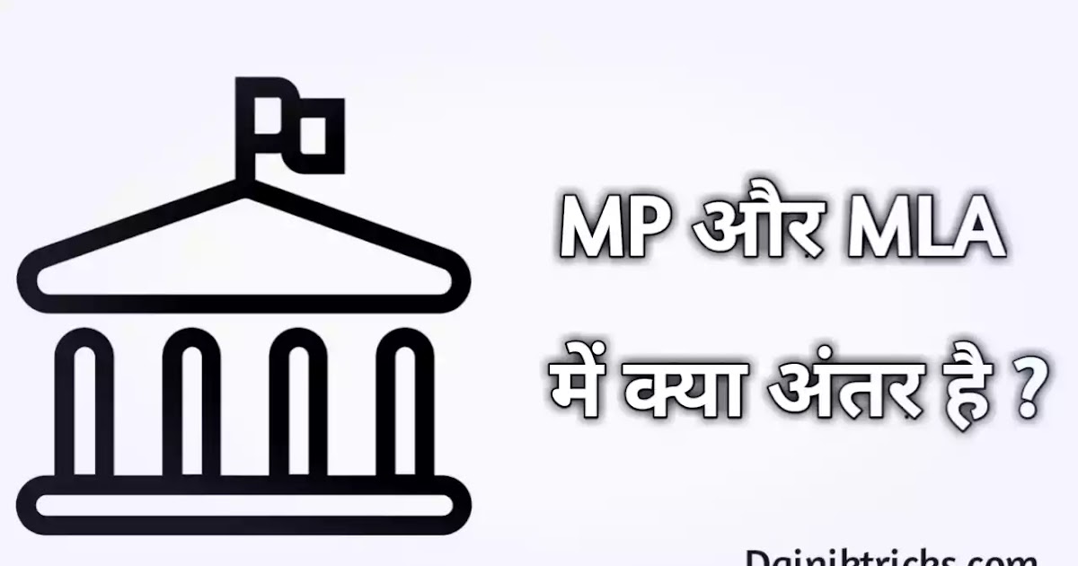 MLA और MP में क्या अंतर है ? पूरी जानकारी हिंदी में।