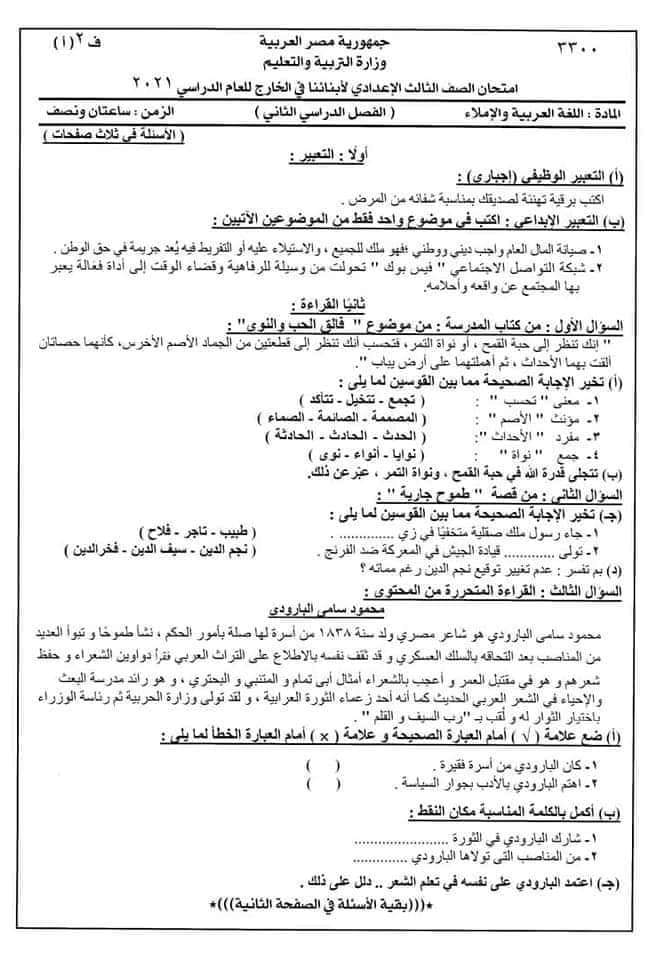 امتحان اللغة العربية للصف الثالث الإعدادي الترم الثانى2021 ابنائنا بالخارج