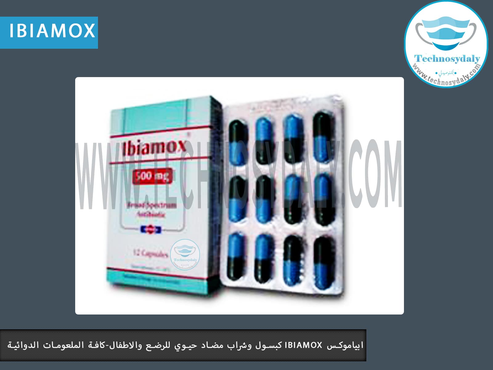 ابياموكس ibiamox | مضاد حيوي للرضع والاطفال