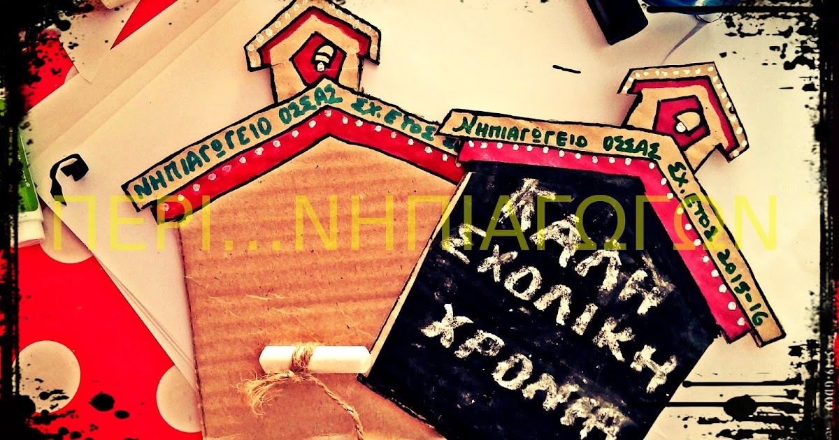 "ΠΕΡΙ... ΝΗΠΙΑΓΩΓΩΝ" : ΚΑΛΗ ΣΧΟΛΙΚΗ ΧΡΟΝΙΑ: Δώρο καλωσορίσματος