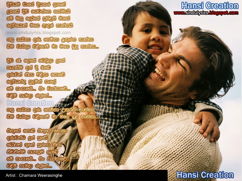 Sinhala Songs Lyrics: පිය ගුණ ගී