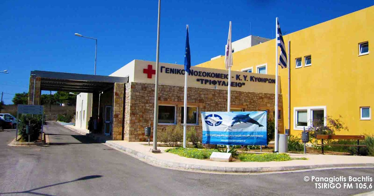 ΤΣΙΡΙΓΟ FM: ΟΙ ''ΓΙΑΤΡΟΙ ΤΟΥ ΑΙΓΑΙΟΥ-ΠΑΓΝΗ'' ΞΑΝΑ ΣΤΑ ΚΥΘΗΡΑ!