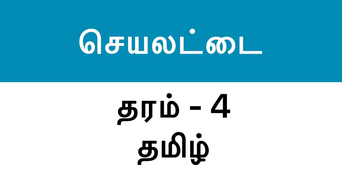 Tamil Assignment Exam Paper, Grade 4 - Set 2