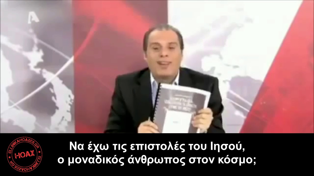 Ο θεομπαιχτης απατεωνας Βελοπουλος και η καθυστερημενη αντιδραση της ...