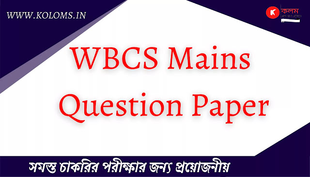 WBCS Mains Question Paper PDF Download- WBCS পরীক্ষার প্রশ্নপত্র