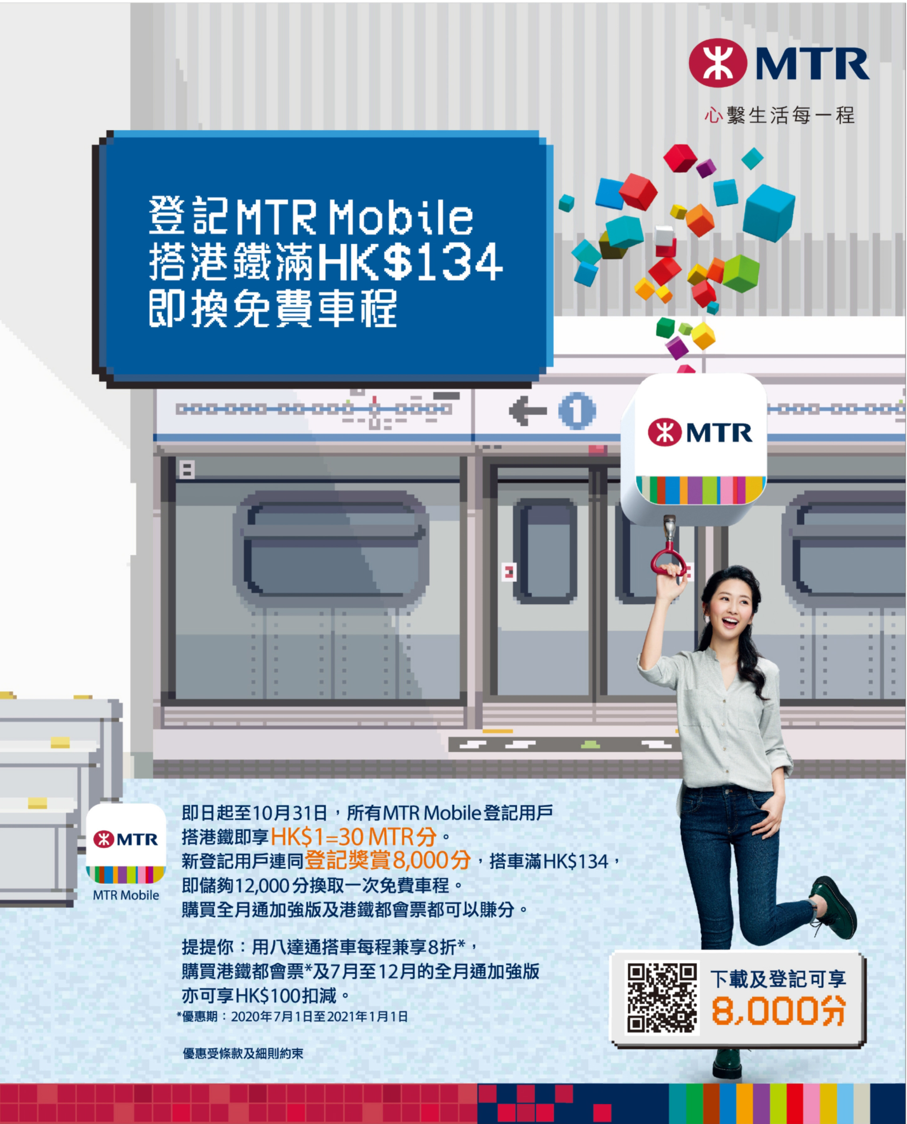 MTR: 登記MTR Mobile App 搭滿HK134 換免費車票 至10月31日